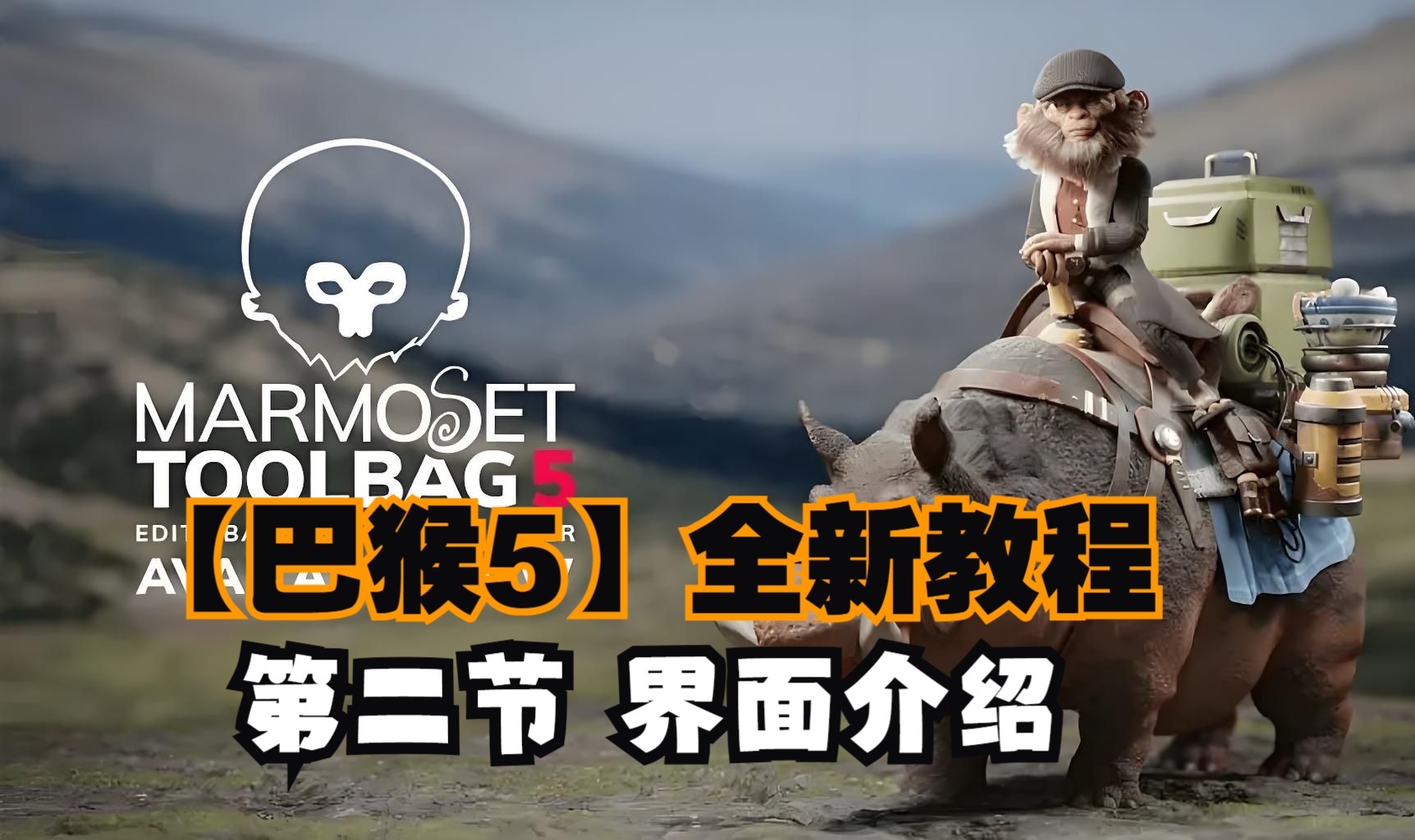 【经典巴猴5教程】Marmoset Toolbag 5界面介绍02