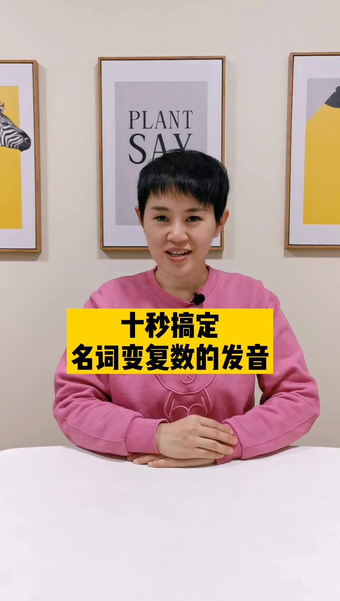 十秒搞定名词变复数的发音,建议收藏跟我一起学英语 学浪计划