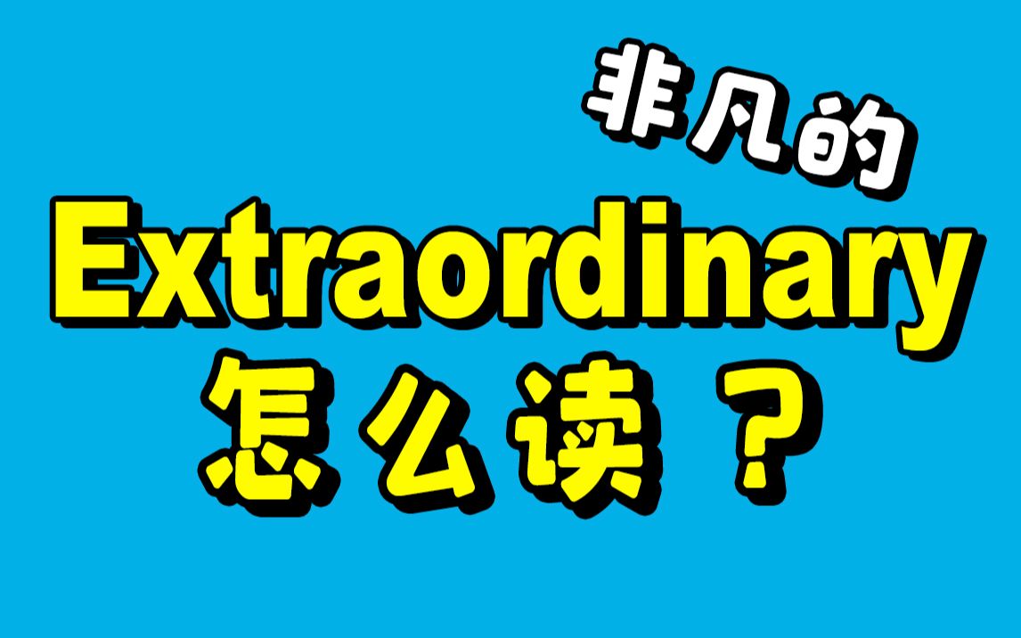 【英语发音】怎么读Extraordinary 并不是Extra+Ordinary