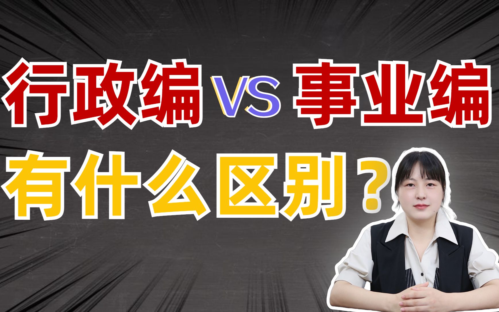 行政编和事业编,同样都是编制,但有什么区别呢?