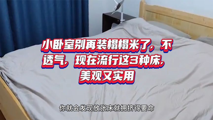小卧室别再装榻榻米了,不透气,现在流行这3种床,美观又实用