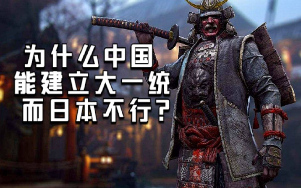 【流逝说】为什么中国古代能建立大一统政权而日本不行?