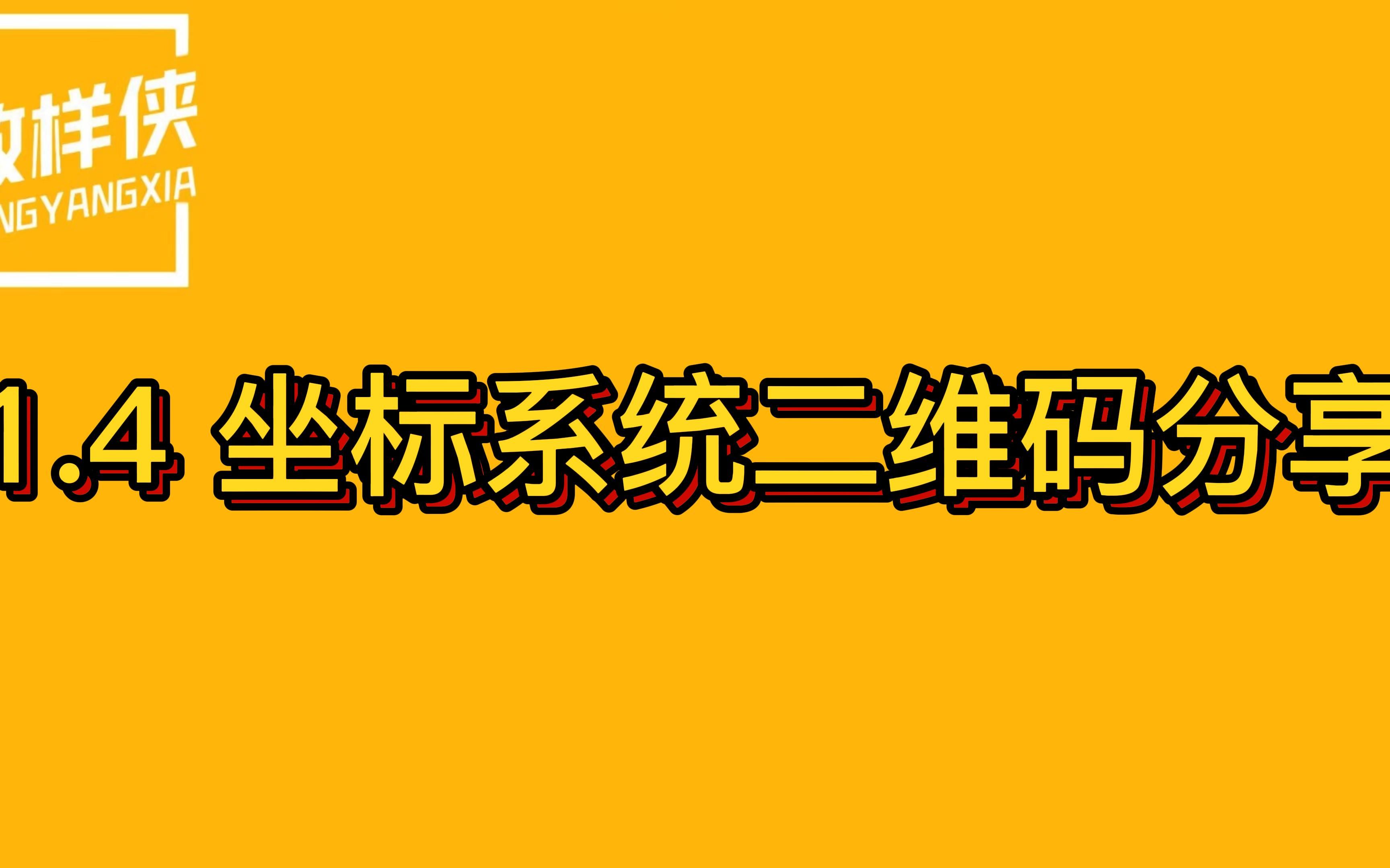 1.4放样侠-坐标系统二维码分享教程