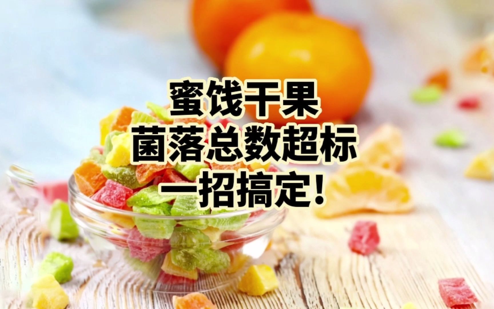 蜜饯果干用的果蔬原料如何清洗消毒,预防菌落总数霉菌超标? 消毒杀菌...