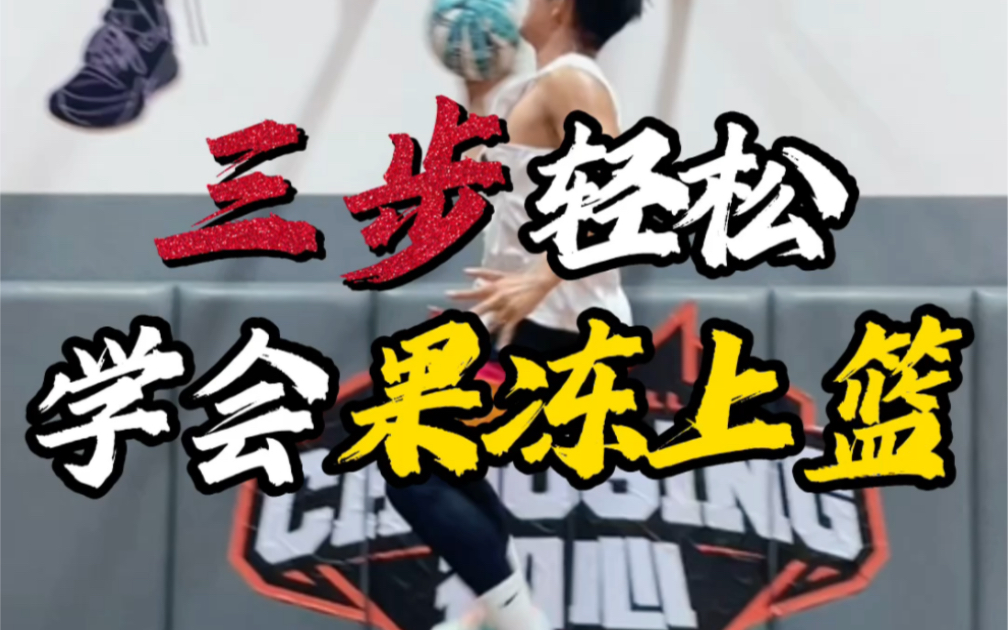 快速提升《果冻上篮稳定性》三个细节,大幅度提升果冻上篮稳定性!