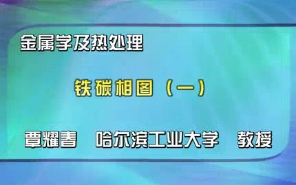 第四章 铁碳相图