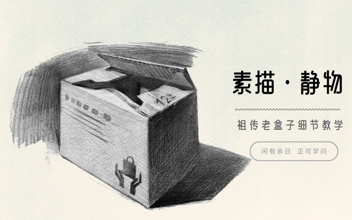 【素描新手联盟】用一个纸盒子告诉你为什么素描要画几何体