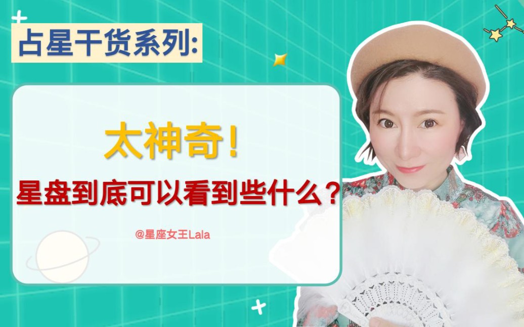 科学看星盘!到底是什么原理让星盘可以这么准?