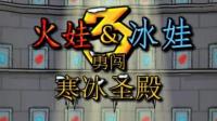 火娃冰娃游戏: 火娃冰娃勇闯寒冰圣殿