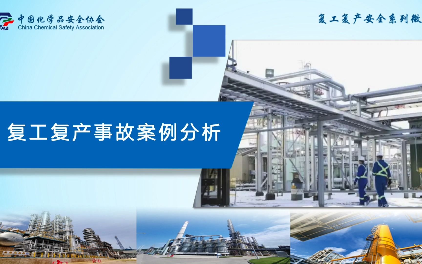 节后复工复产培训视频-复工复产事故案例分析
