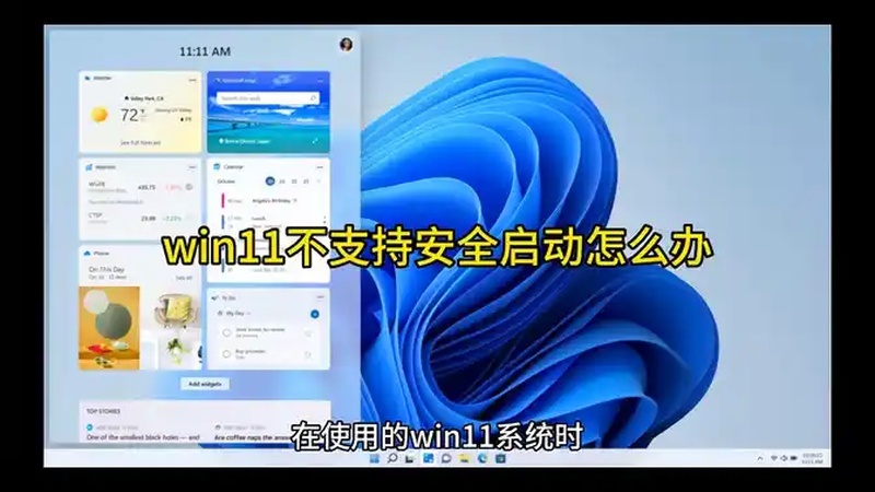 win11不支持安全启动怎么办
