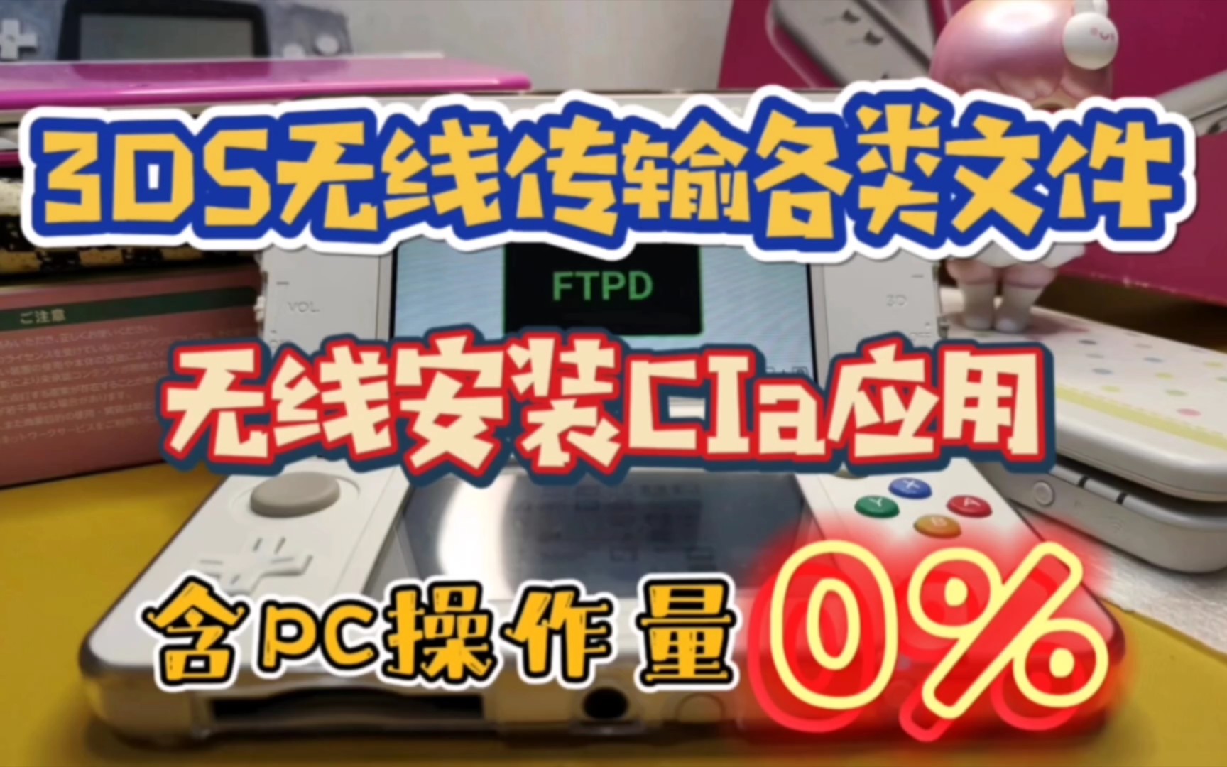 手机端与3DS无线传输文件、安装CIA整合教程,从此告别电脑束缚!
