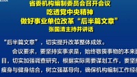 ...2021 省委机构编制委员会召开会议 吃透党中央精神 做好事业单位...