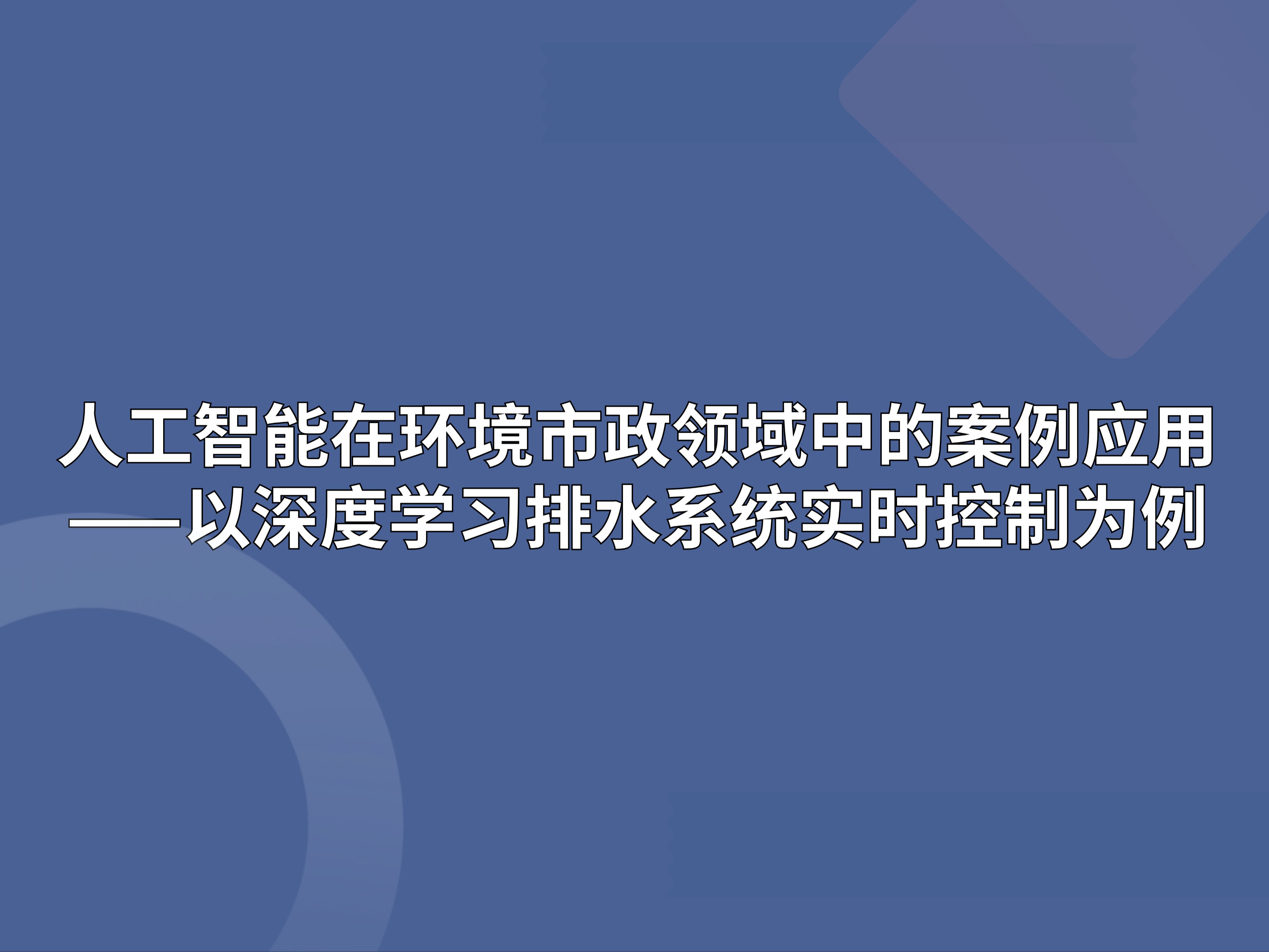 人工智能在环境市政领域中的案例应用——以深度学习排水系统实时...
