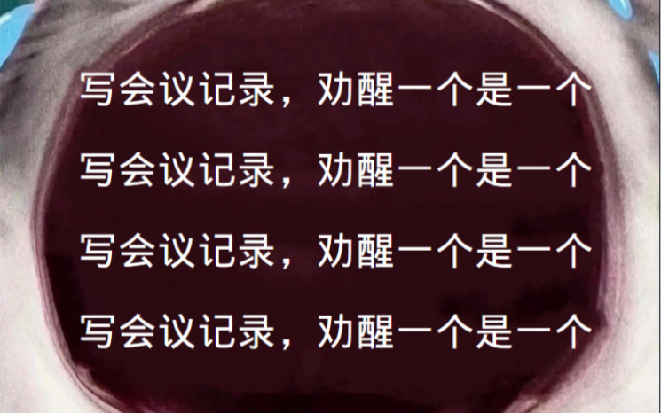 我劝烂了。写会议记录请疯狂用这个好东西!