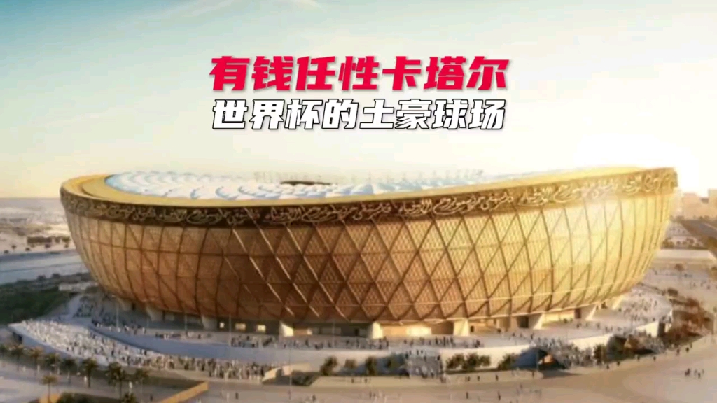 卡塔尔世界杯的土豪球场,一个比一个豪,决赛场馆由中国建造
