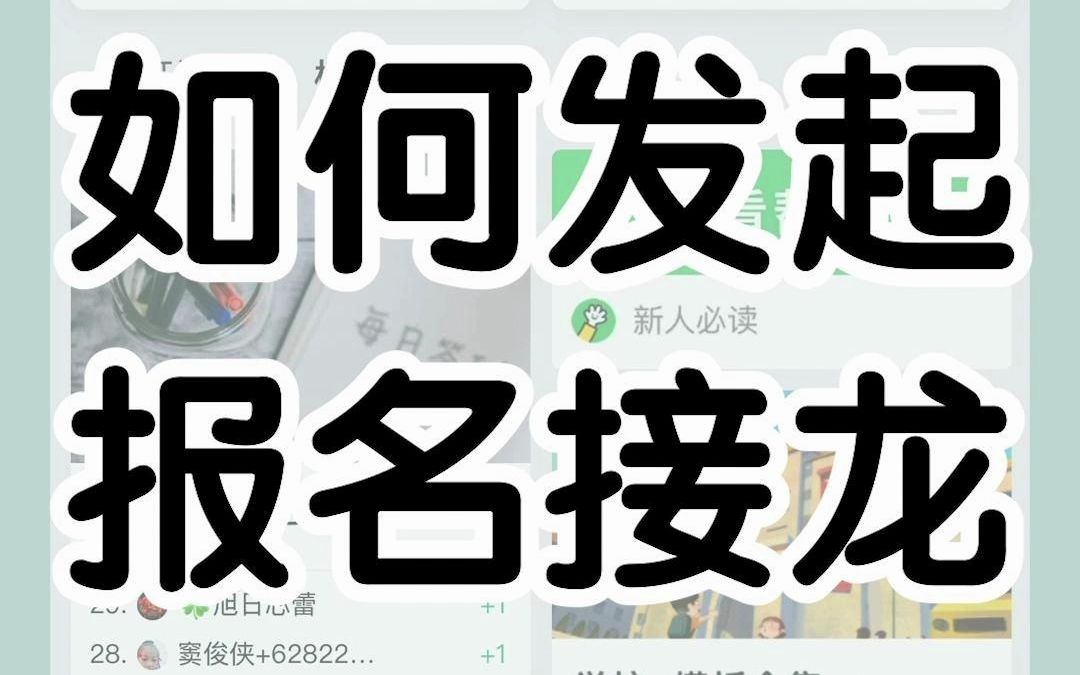 如何在微信群里发起报名接龙?一分钟快速了解～