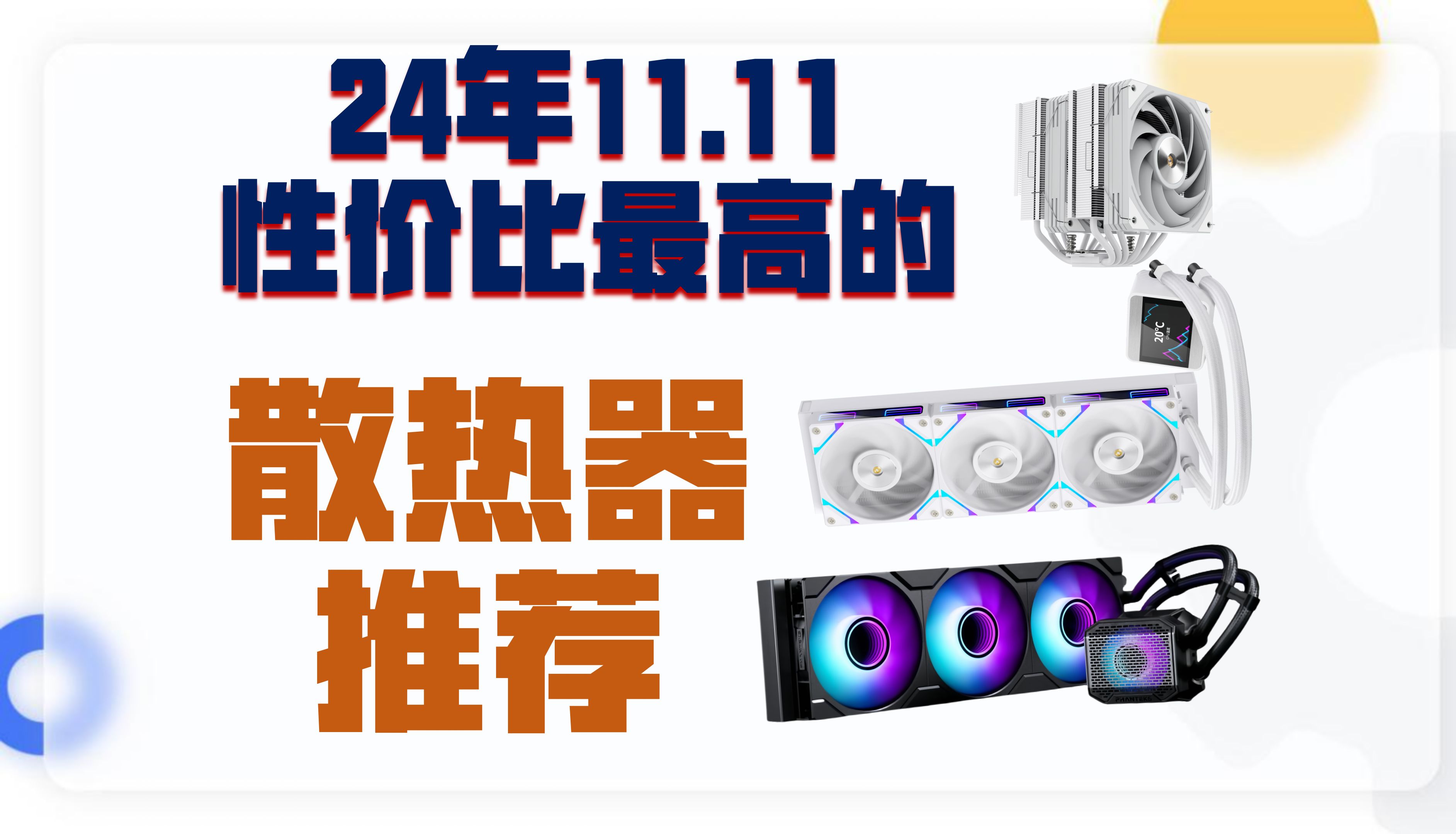 双11 水冷/风冷高性价比CPU散热器推荐 电脑散热器推荐