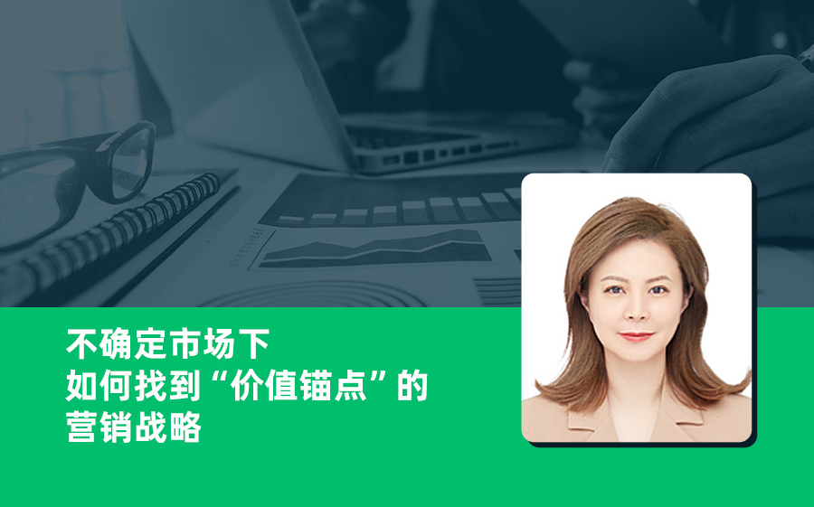 【EP.149】大咖对谈丨不确定市场下,如何找到“价值锚点”的营销策略