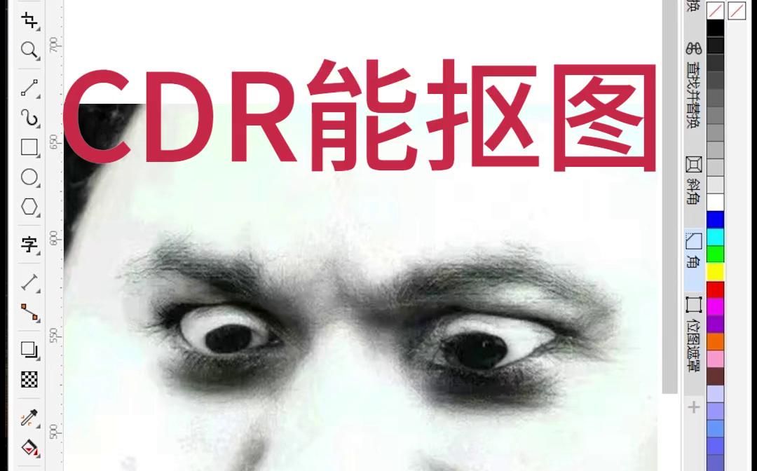 CDR能抠图了呢,快来学习吧