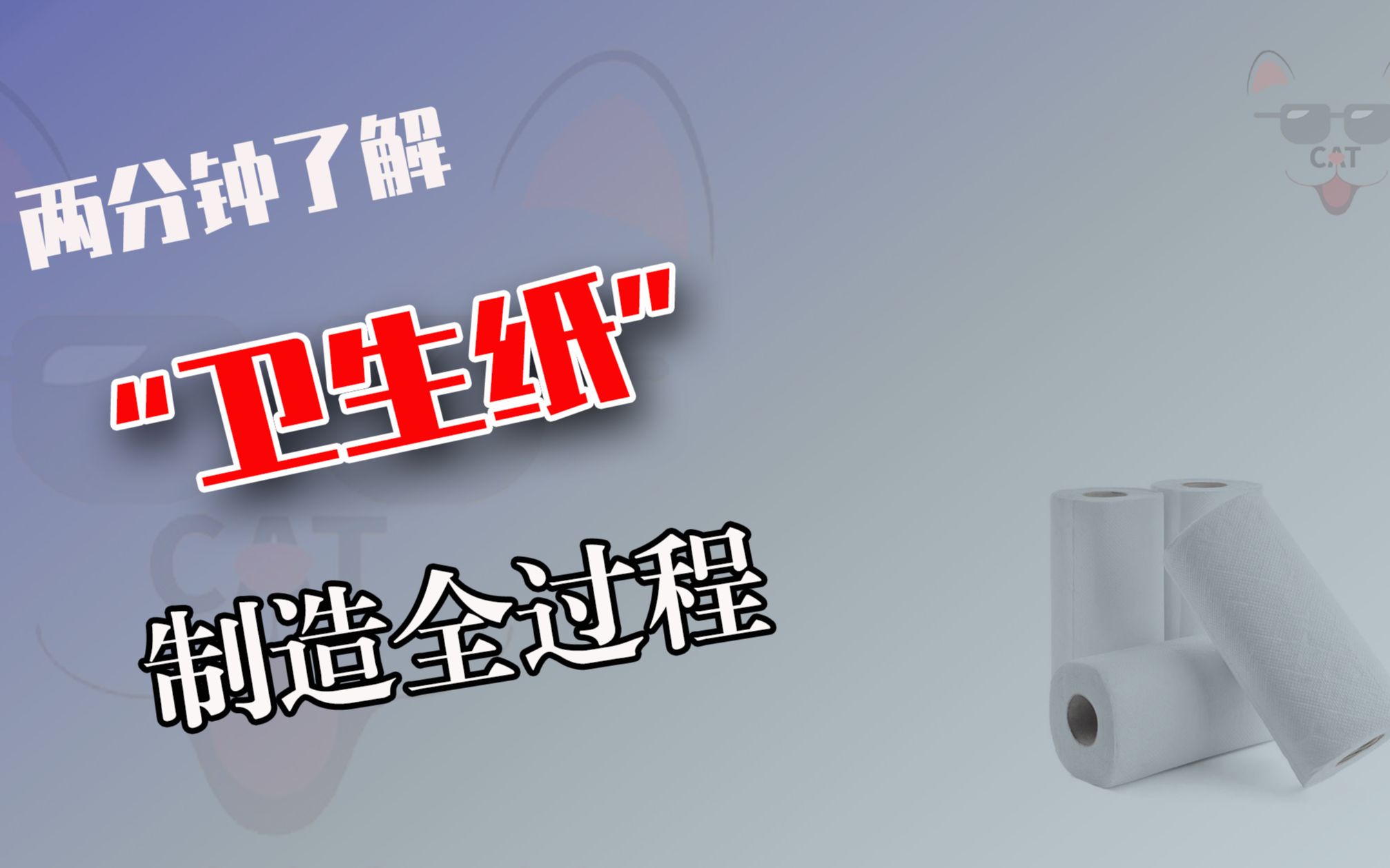 卫生纸是怎么制造的?把原木打成木浆,同时添加生活废纸再生利用