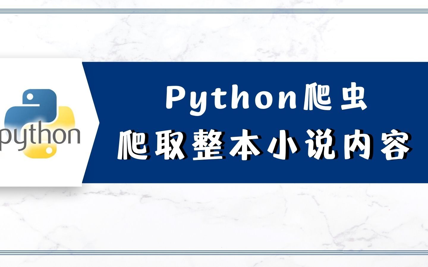 Python批量爬取小说章节内容,下载整本小说内容
