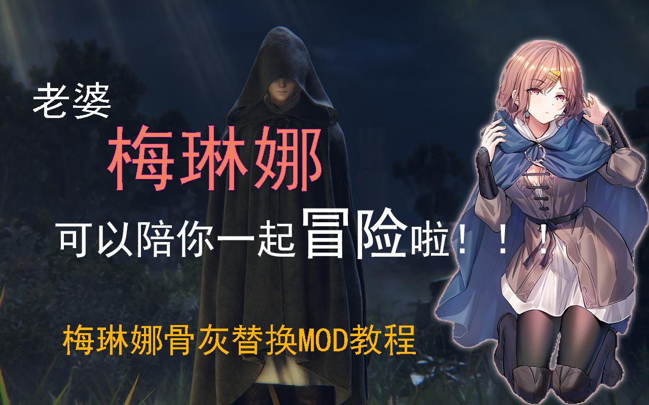 【法环】(已过期)老婆梅琳娜可以陪你一起冒险啦! 梅琳娜随从(骨灰)教程