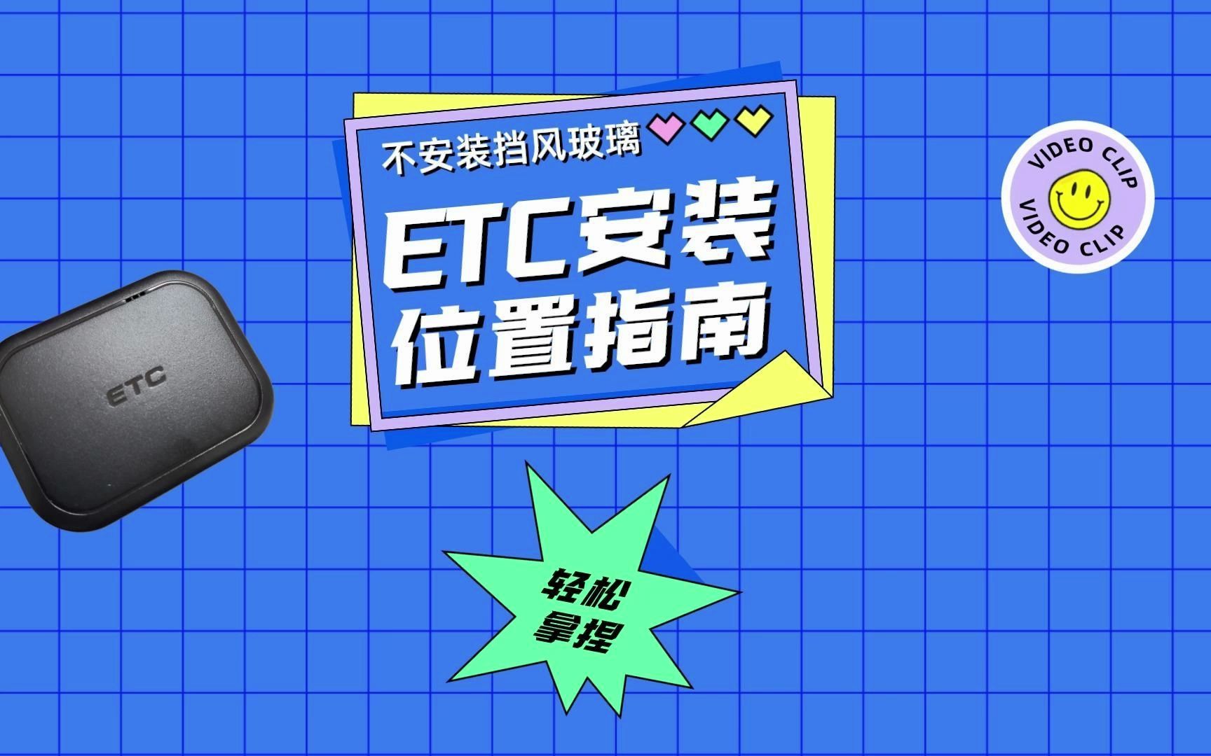ETC科普君:etc最佳安装位置是哪里?不安装挡风玻璃放扶手箱可以吗