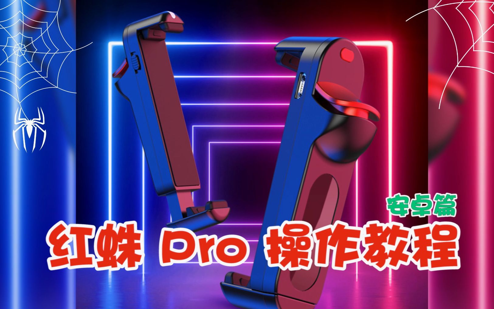 红蛛pro操作教程-苹果篇
