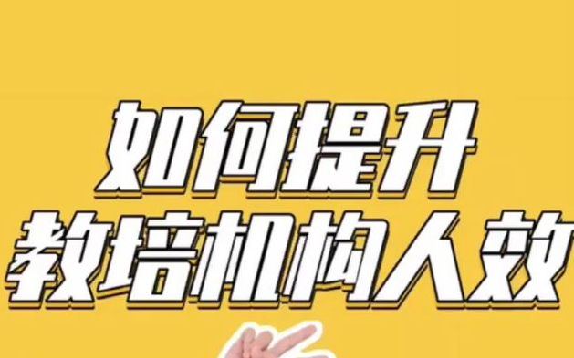 如何提升培训机构的人效——提升人效的第3个关键点