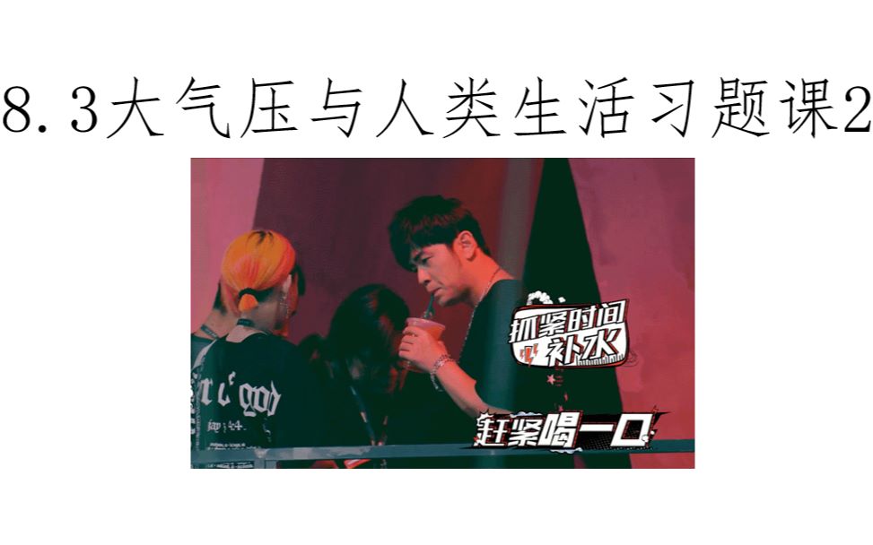 沪粤版物理八年级下册8.3大气压与人类生活习题课2