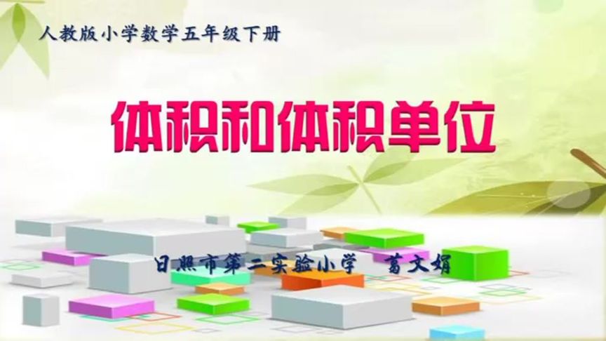 小学数学人教版五年级下册《体积和体积单位》