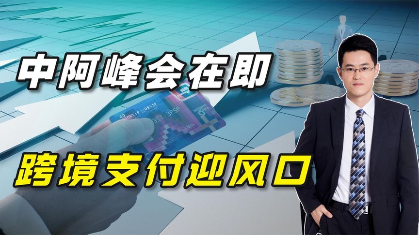 中阿峰会在即,人民币跨境支付迎风口