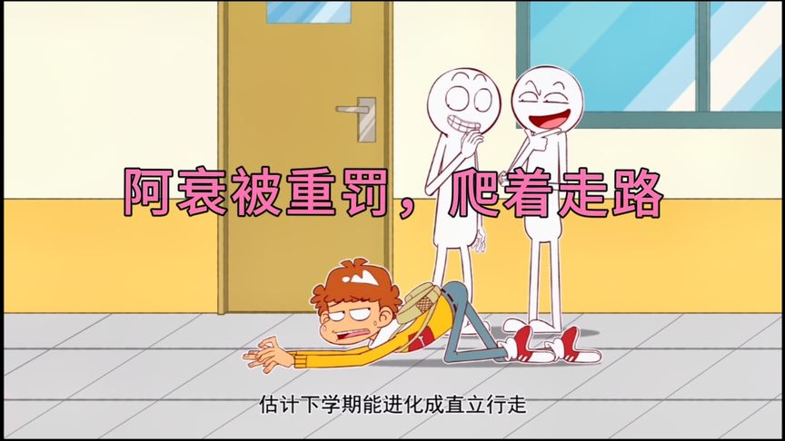 学校改规章制度。阿衰踩坑被重罚