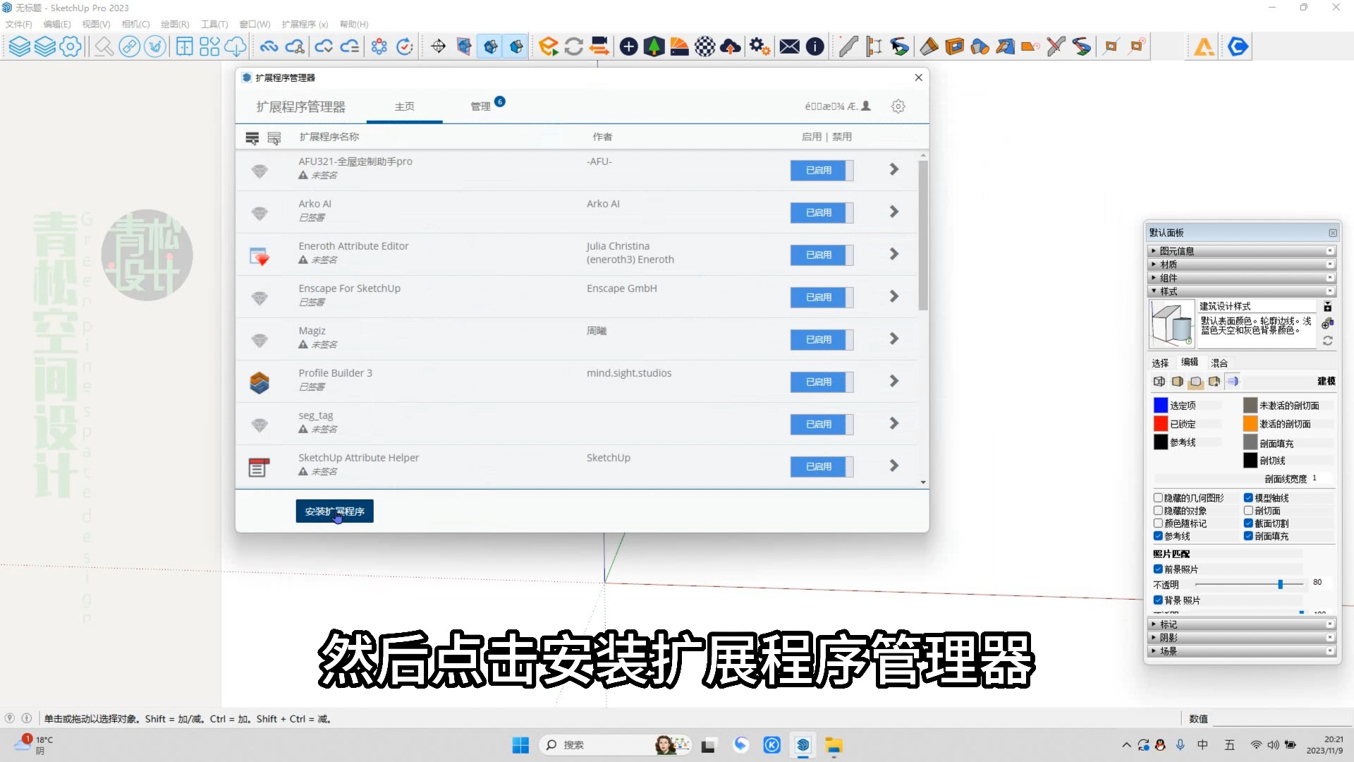 第9节 SU必备插件及安装方法