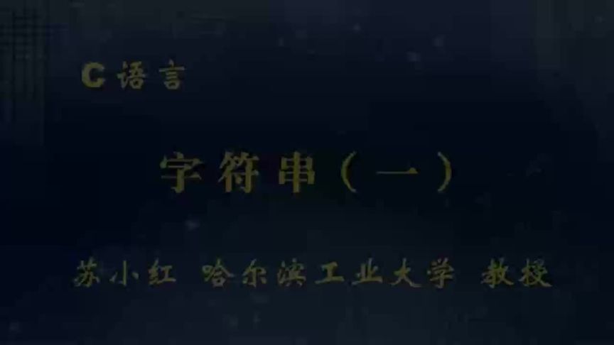 哈工大C语言教程:第42讲