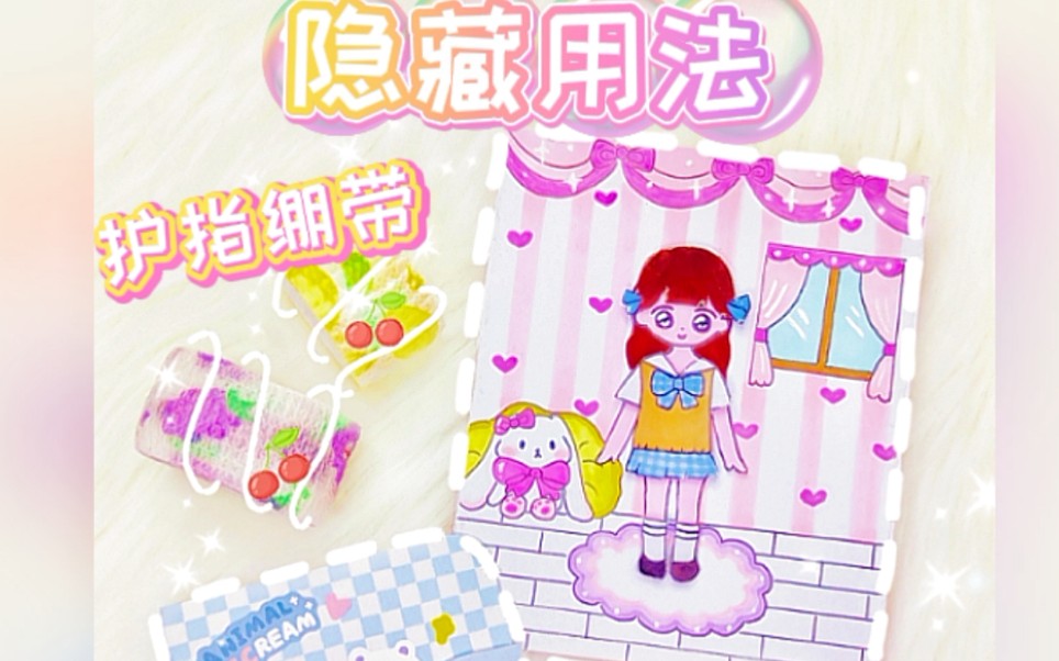 居然还能这么用?护指绷带的隐藏用法!快学起来吧