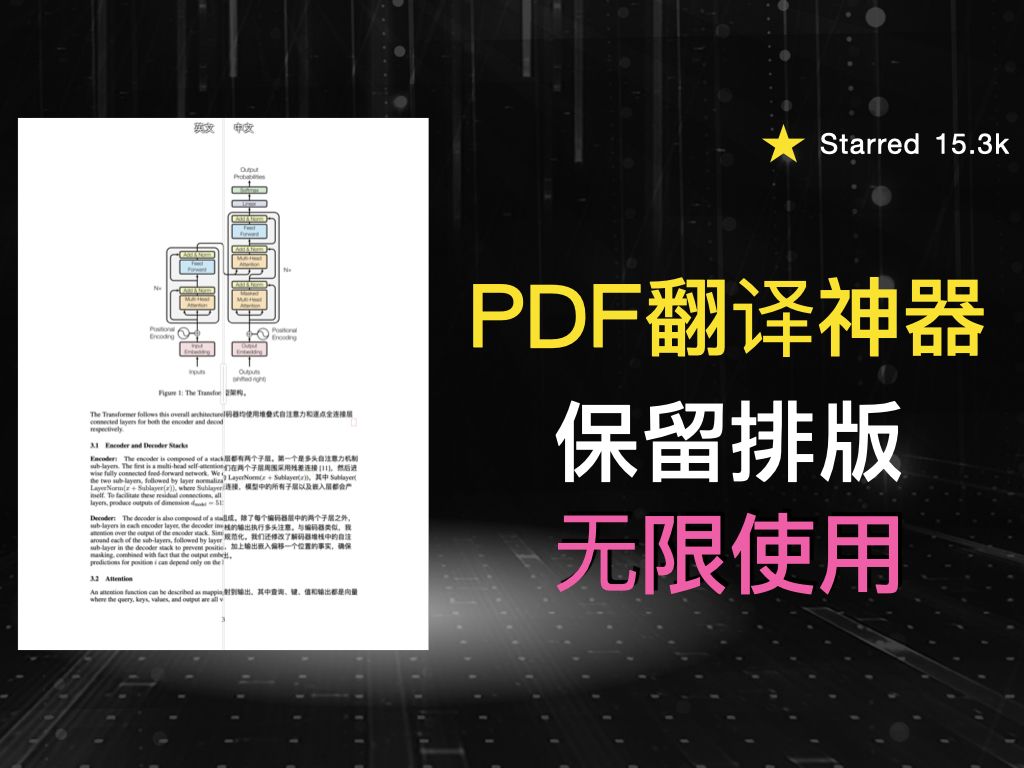 免费PDF翻译神器:保留排版样式,科研党必备!3分钟完成本地部署,无限...