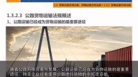 1.3.2.3 公路货物运输法规概述 《物流师(仓储与配送)四级》