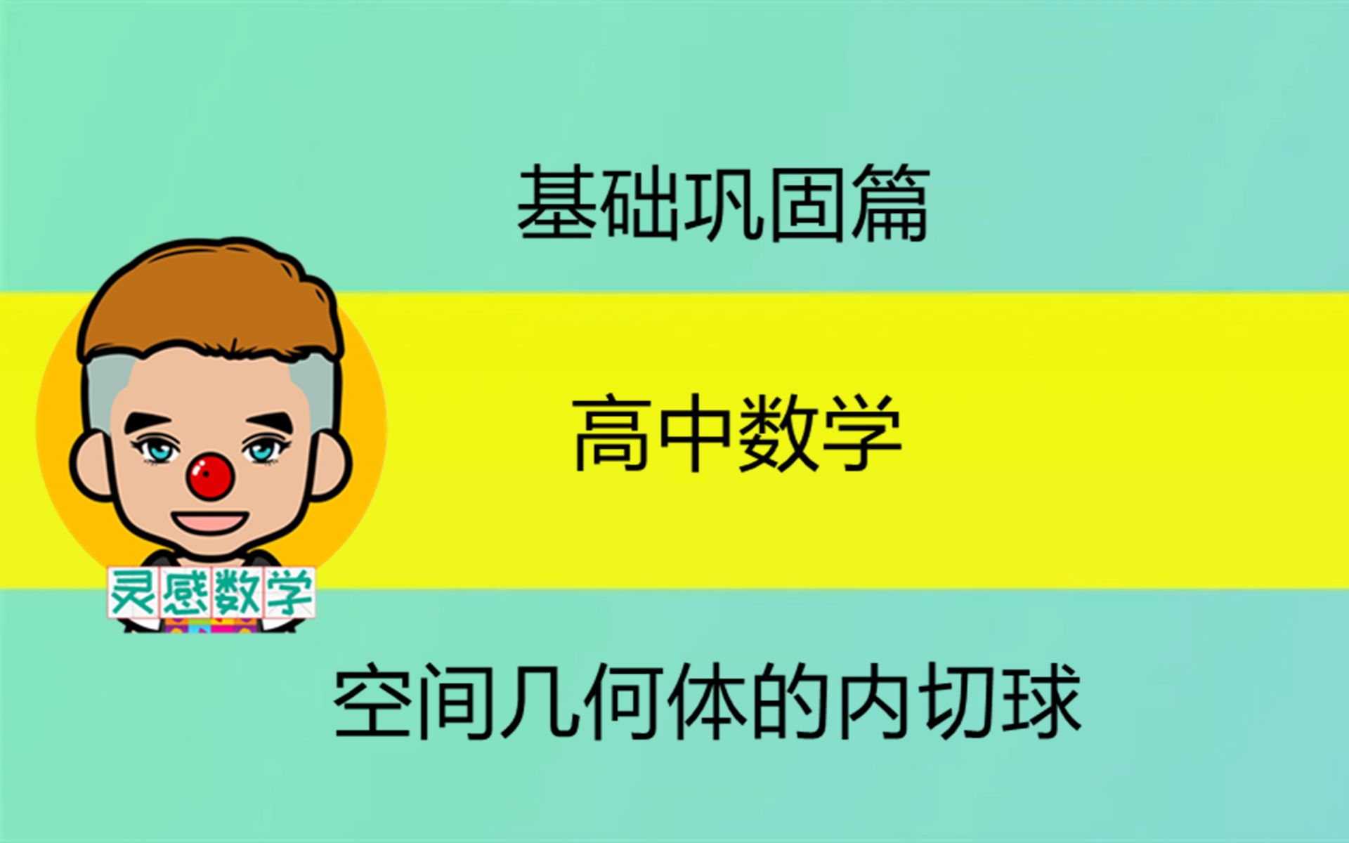 空间几何体的内切球