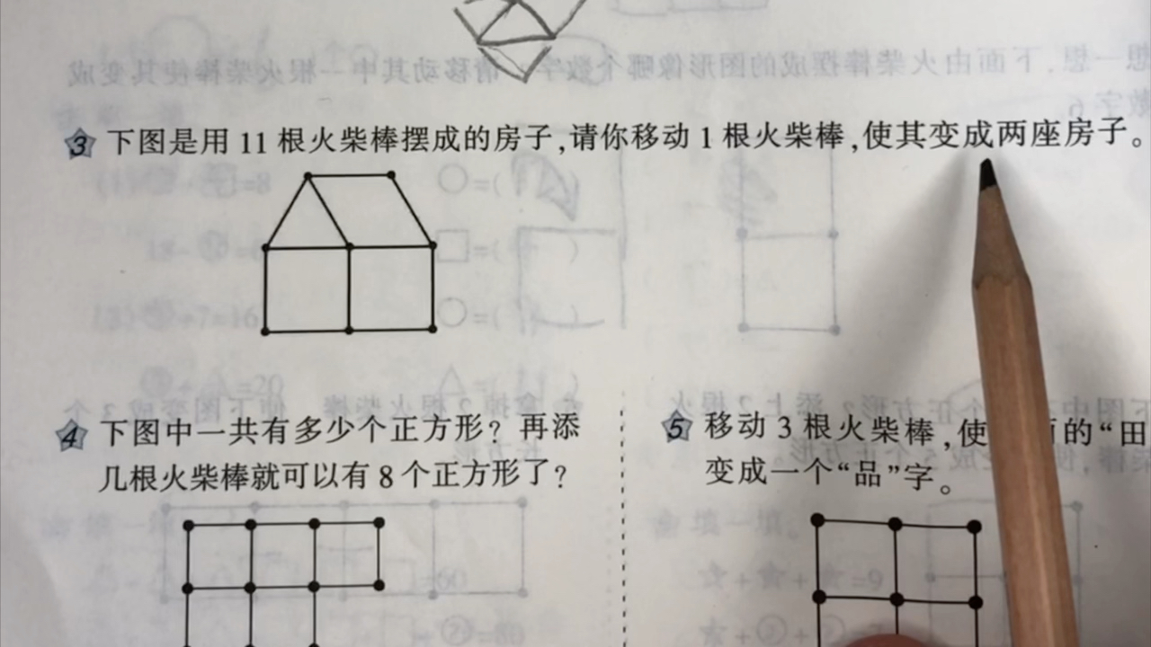 小学一年级《火柴棍游戏》7,移动一根火柴,使其变成两座房子ߏ�?#...