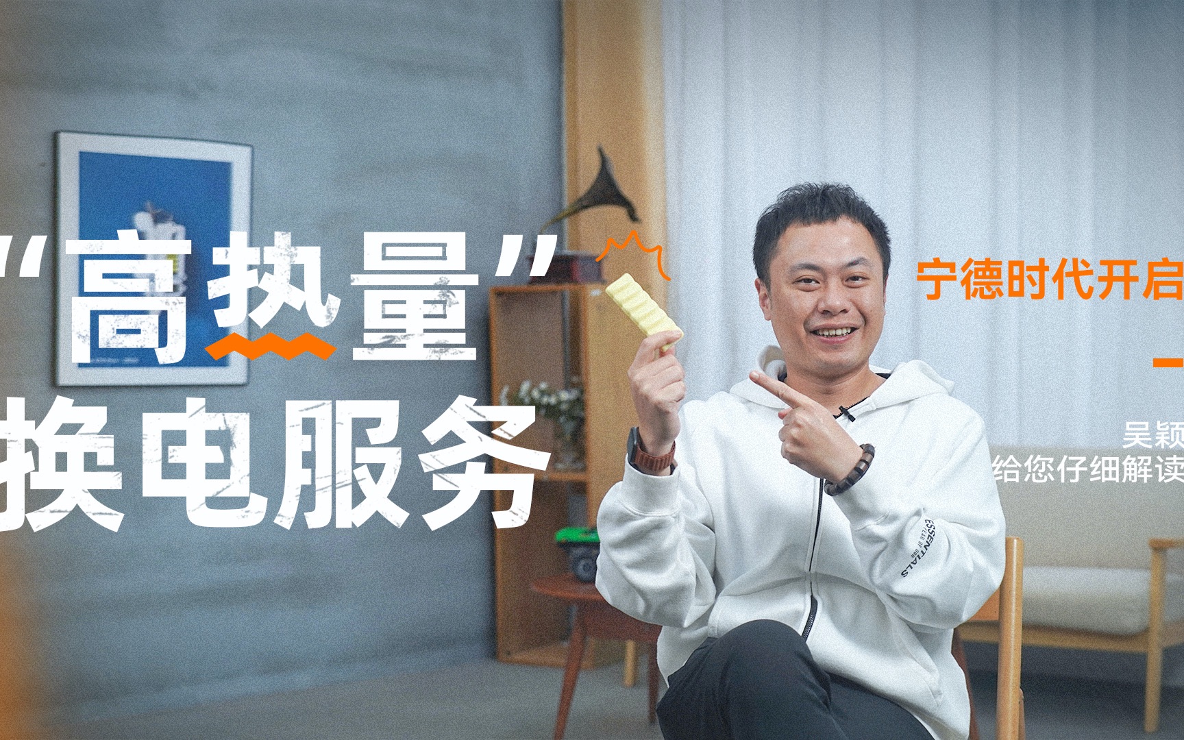 宁德时代开启“高热量”换电服务 吴颖给您仔细解读