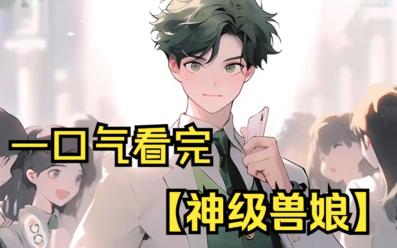 【神级兽娘】这个世界女人全是战斗力超强的兽娘,男人则是辅助的...