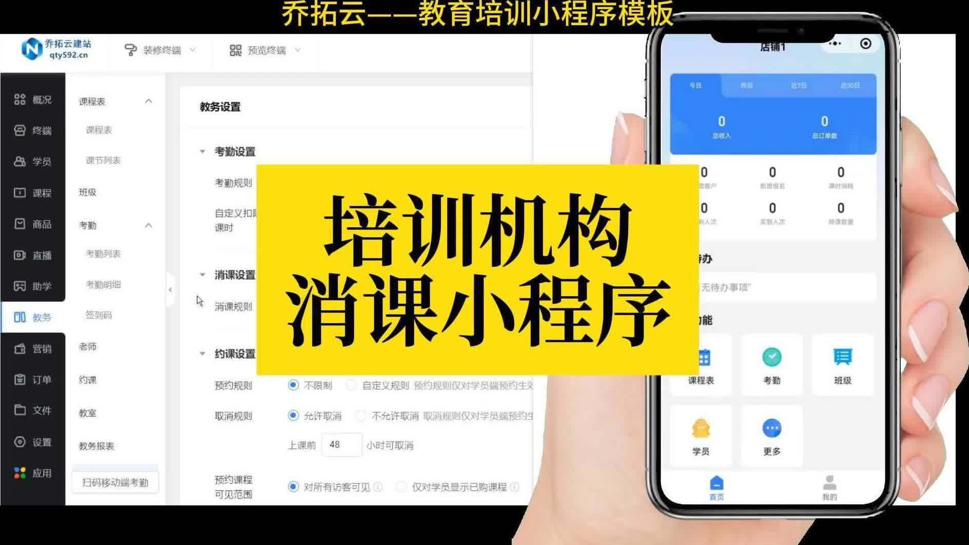 乔拓云教育系统助力培训行业,智能消课让教务更高效