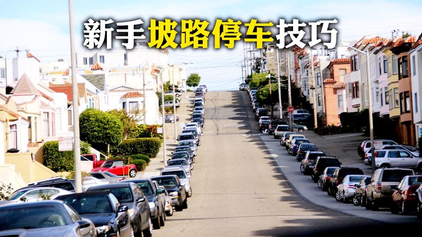自动挡坡道怎么正确停车,一个简单的方法,就能保证新手不溜车