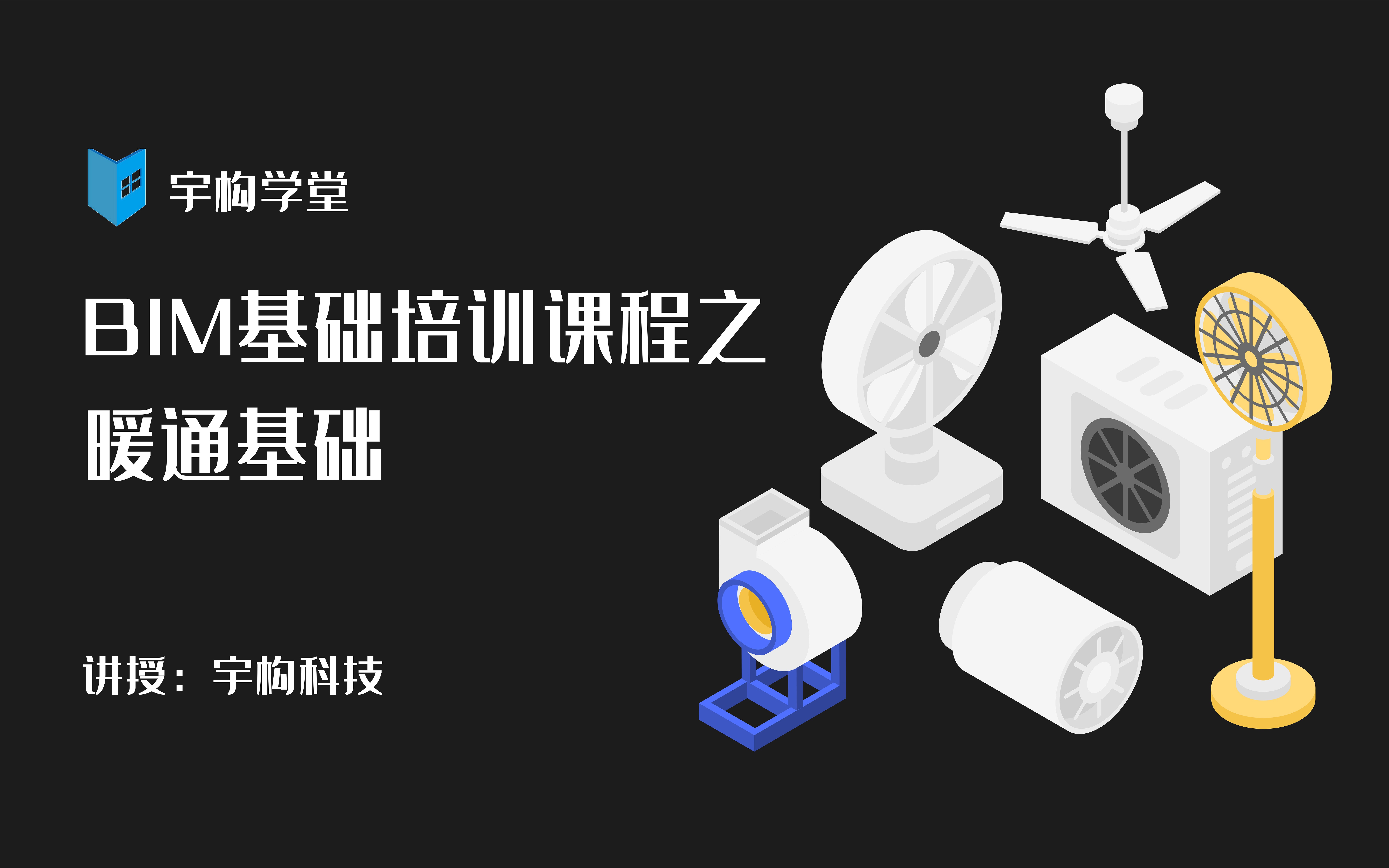 宇构学堂 | BIM基础培训课程之暖通基础