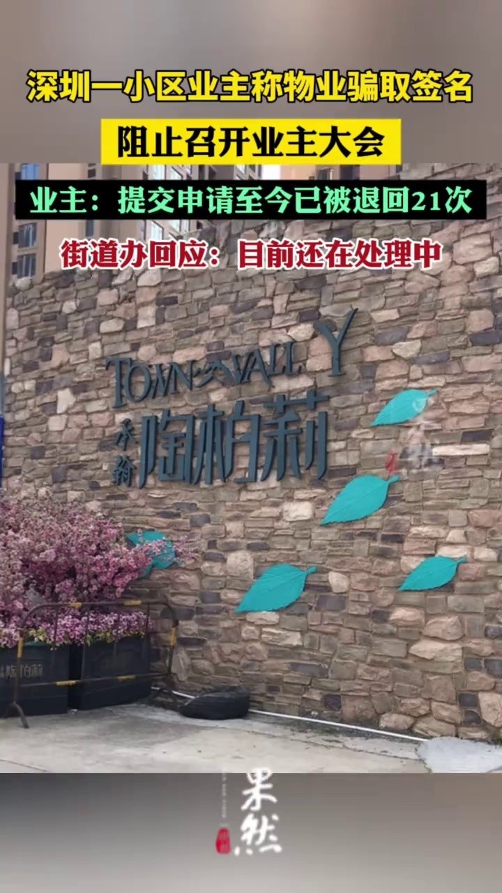 业主称物业骗取签名阻止业主大会