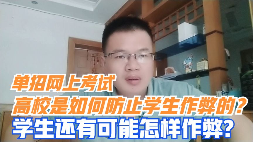 单招网上考试,高校是如何防止学生作弊的?学生还有可能怎样作弊