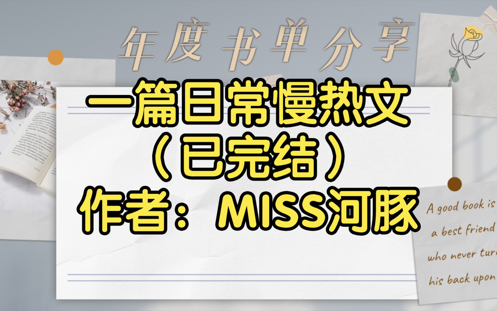 【双男主推文】一篇日常慢热文(已完结)作者:MISS河豚