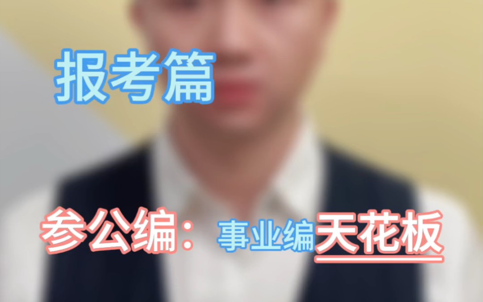 ...公事业编?参公编还算是事业编吗?与公务员和传统事业编有什么区别...